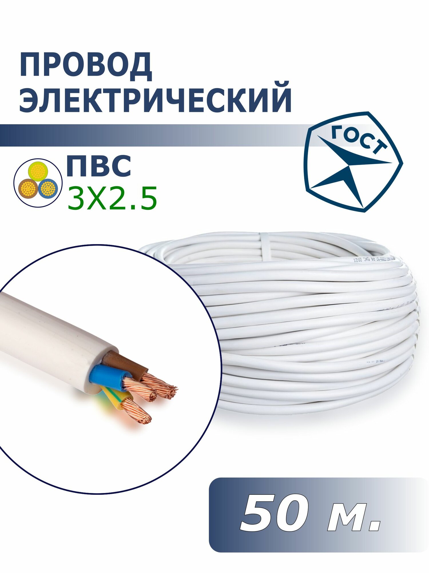 Провод электрический ПВС-3х2,5 50м ГОСТ