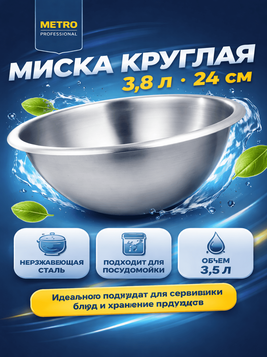METRO PROFESSIONAL Миска круглая 3.8л, 24см