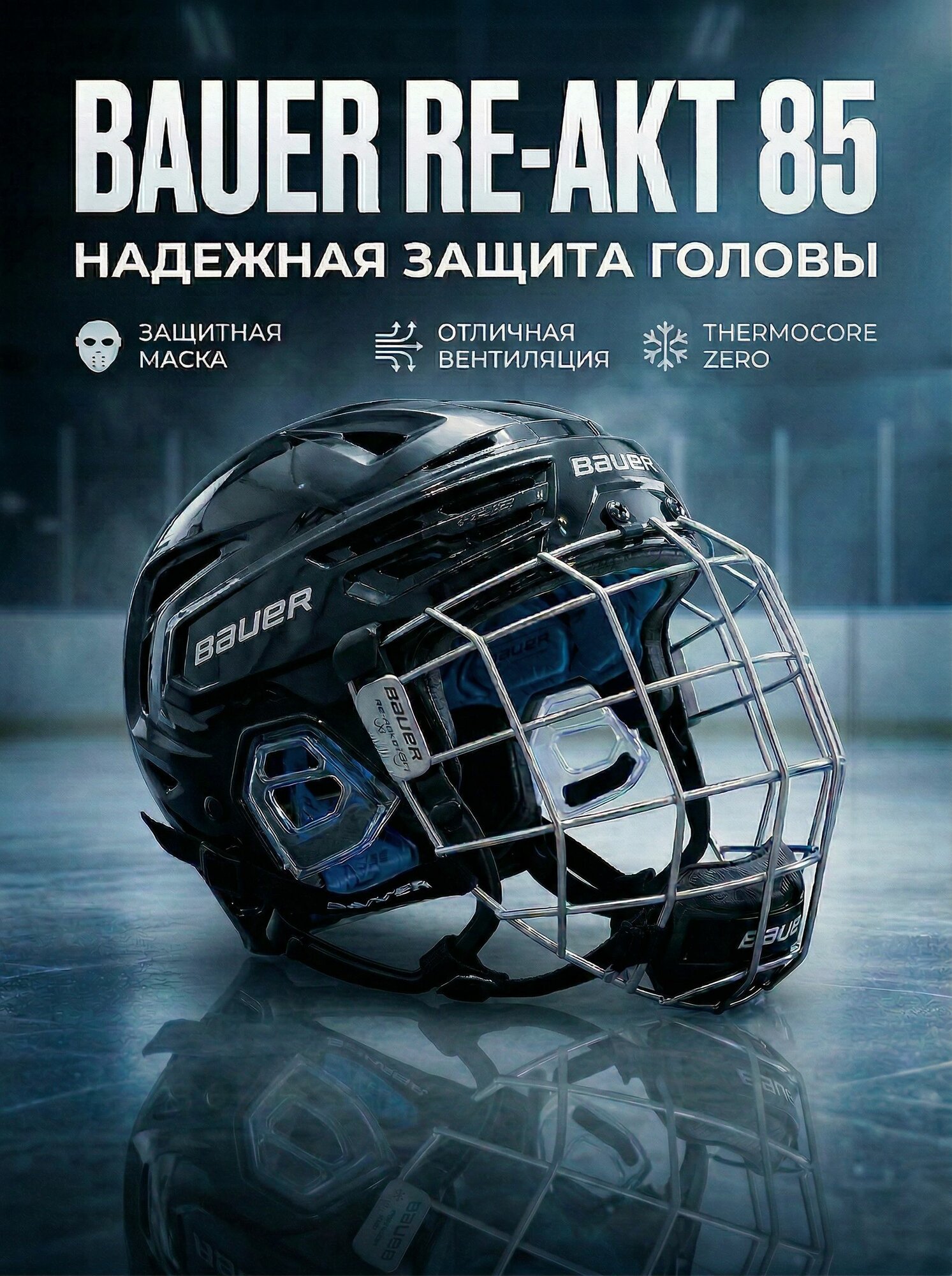 Шлем с маской Combo Bauer Re-akt 85 (S) Черный