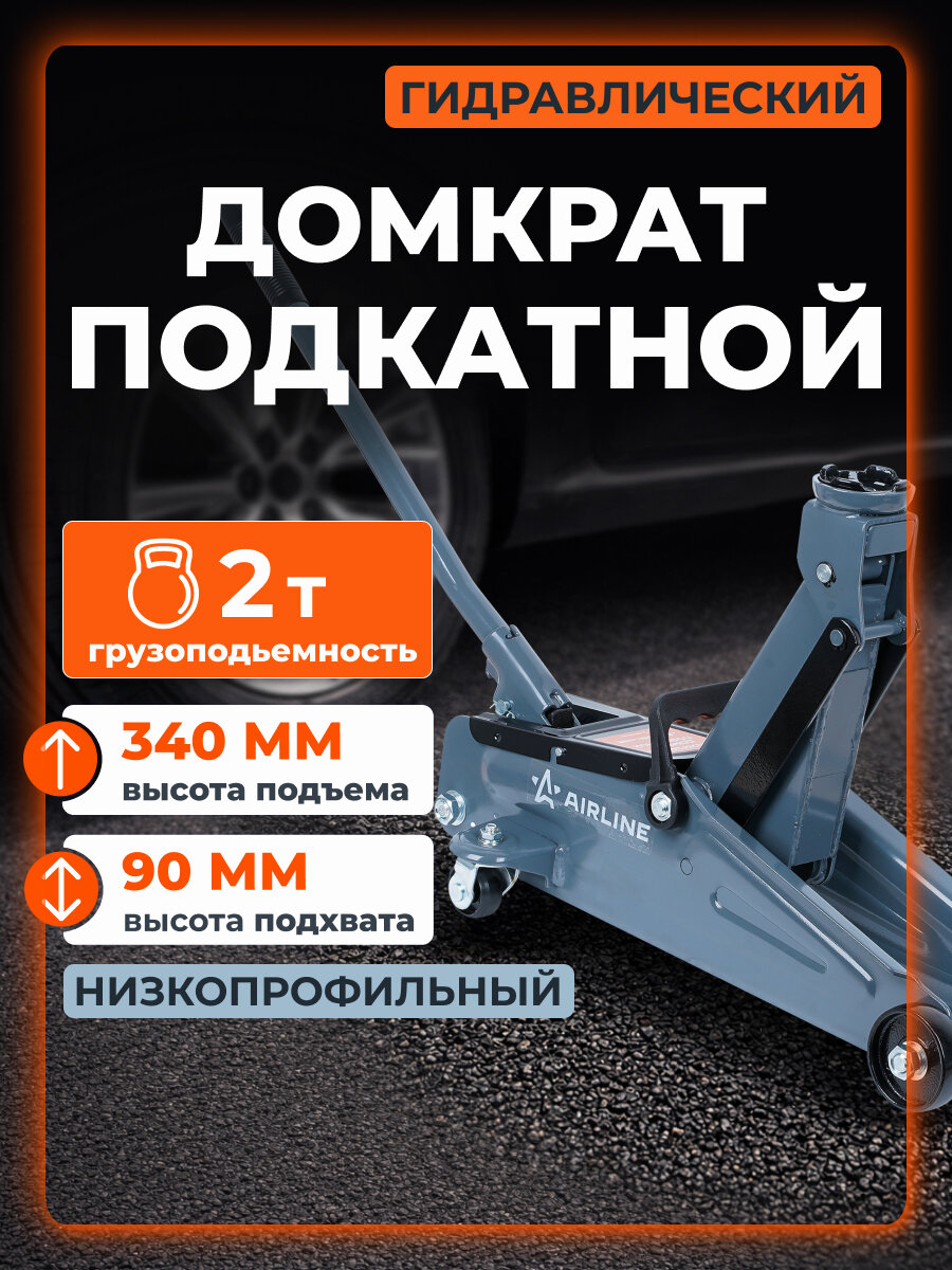 Домкрат подкатной 2т 90-340мм, низкопрофильный МП-серия AJ23F330 AIRLINE