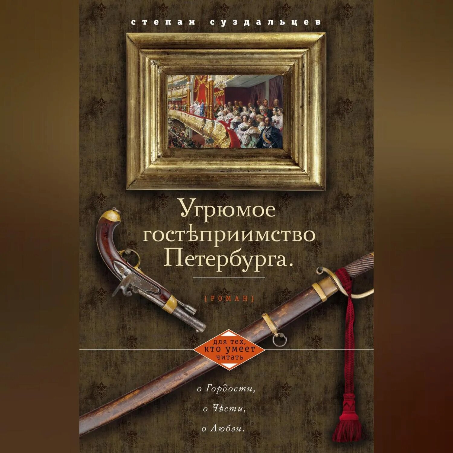 Угрюмое гостеприимство Петербурга [Аудиокнига]