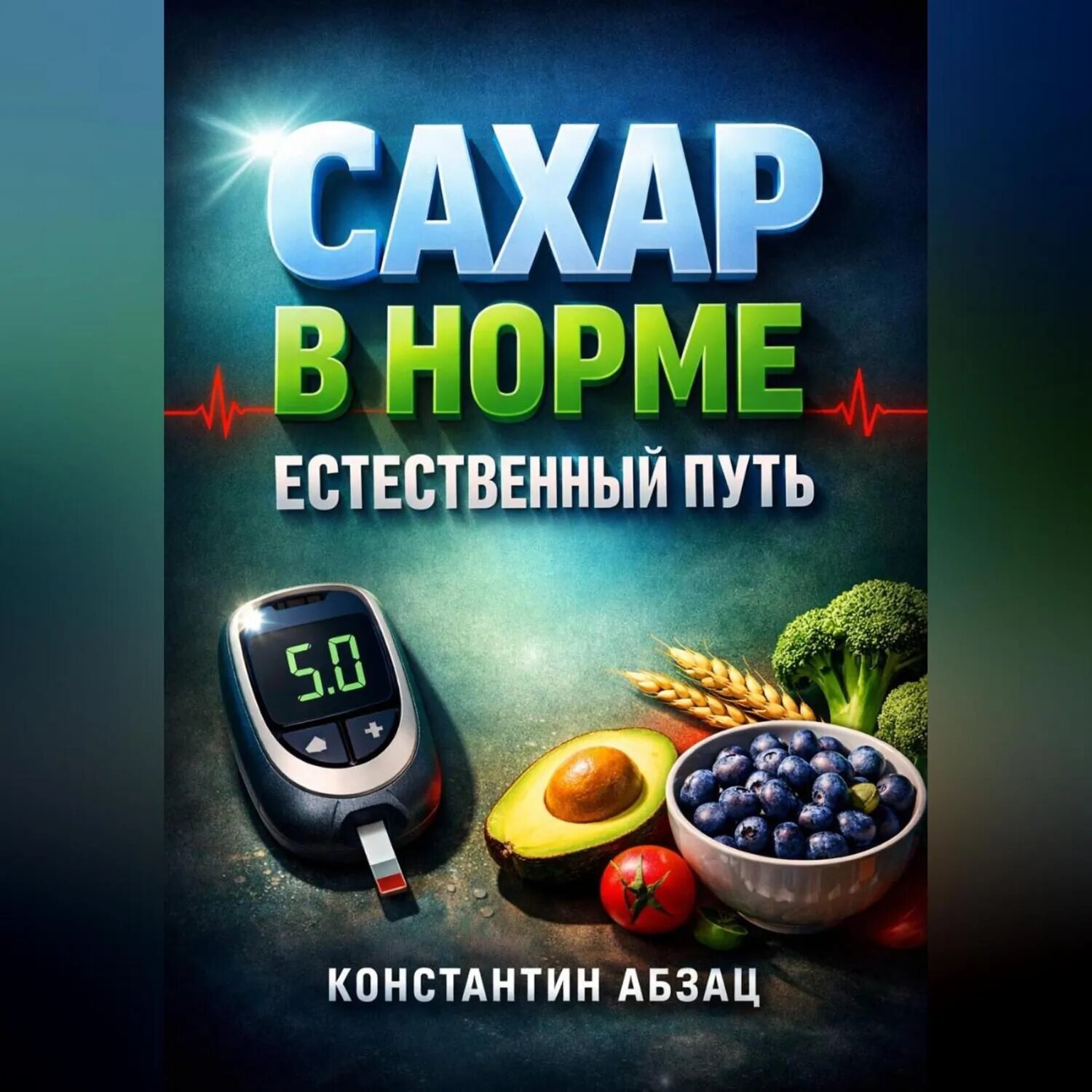 Сахар в норме Естественный путь [Аудиокнига]