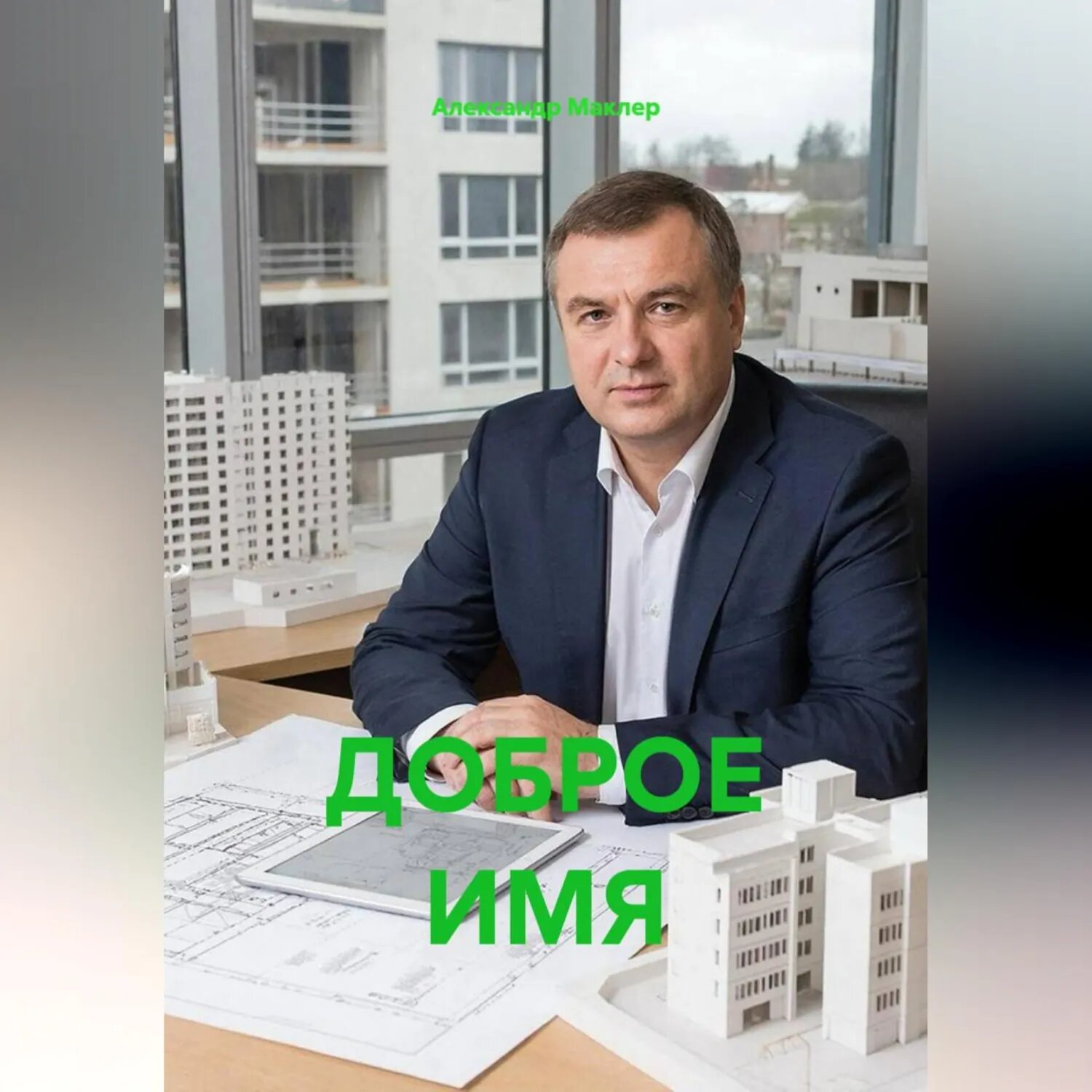 Доброе ИМЯ [Аудиокнига]