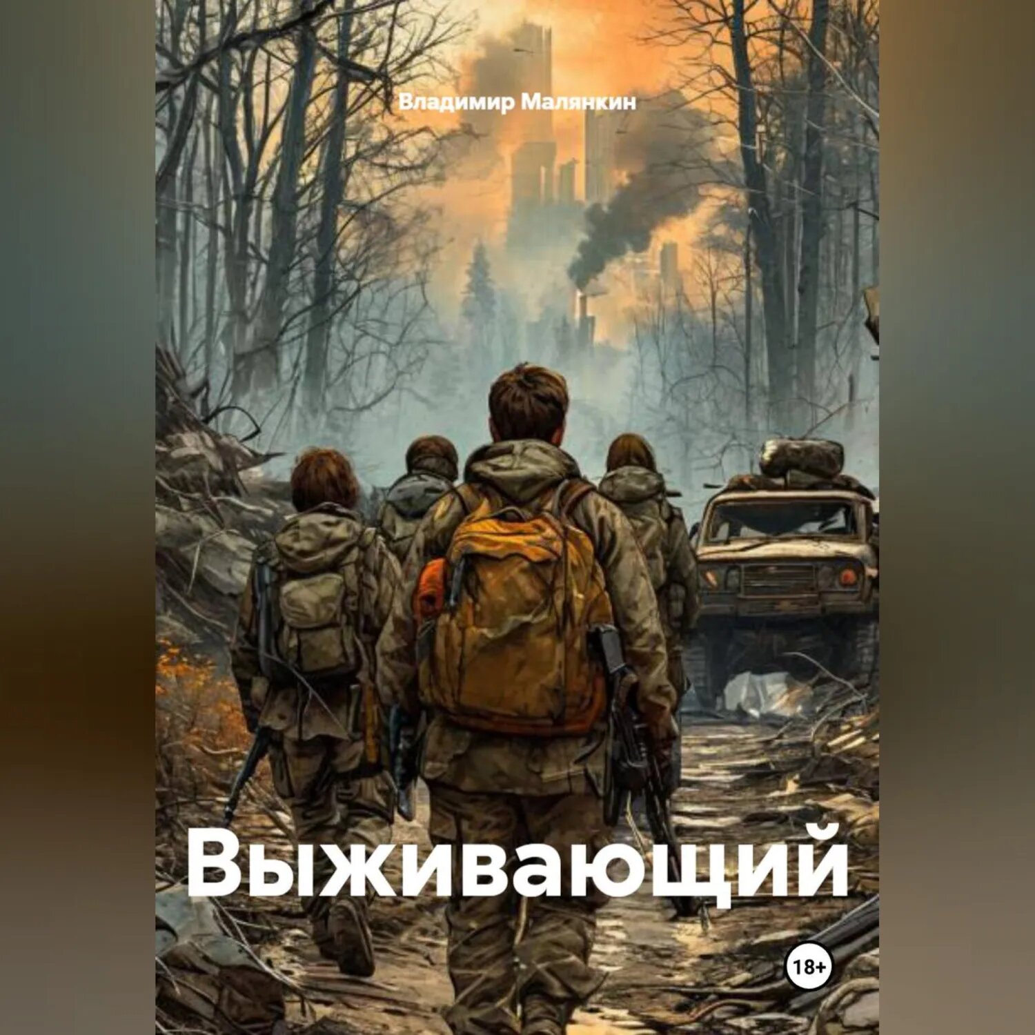 Выживающий [Аудиокнига]