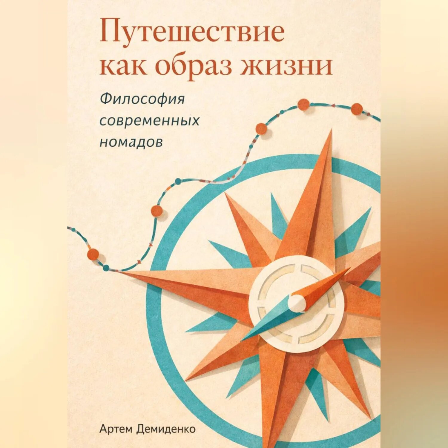 Путешествие как образ жизни: Философия современных номадов [Аудиокнига]
