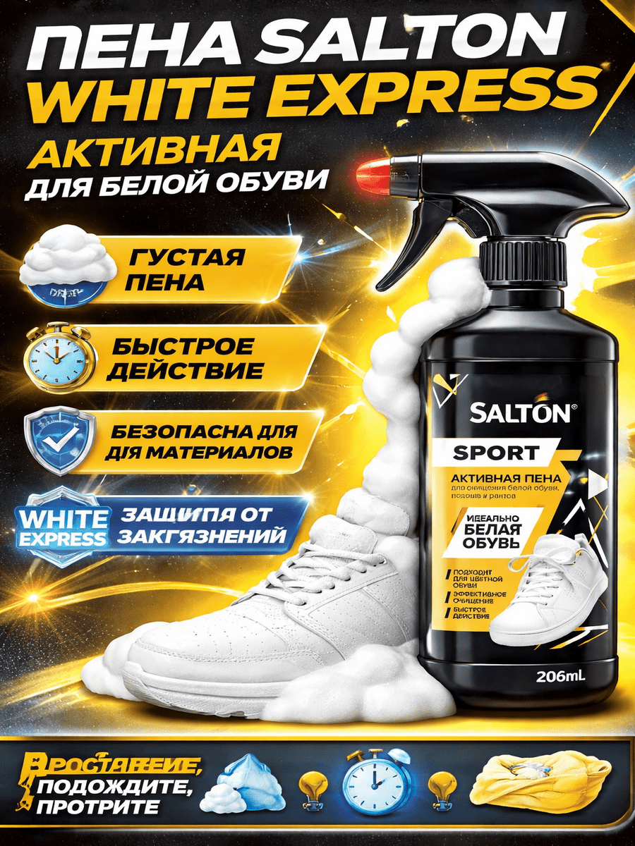 Пена Salton White Express активная для очищения белой обуви, подошв и рантов, 206мл