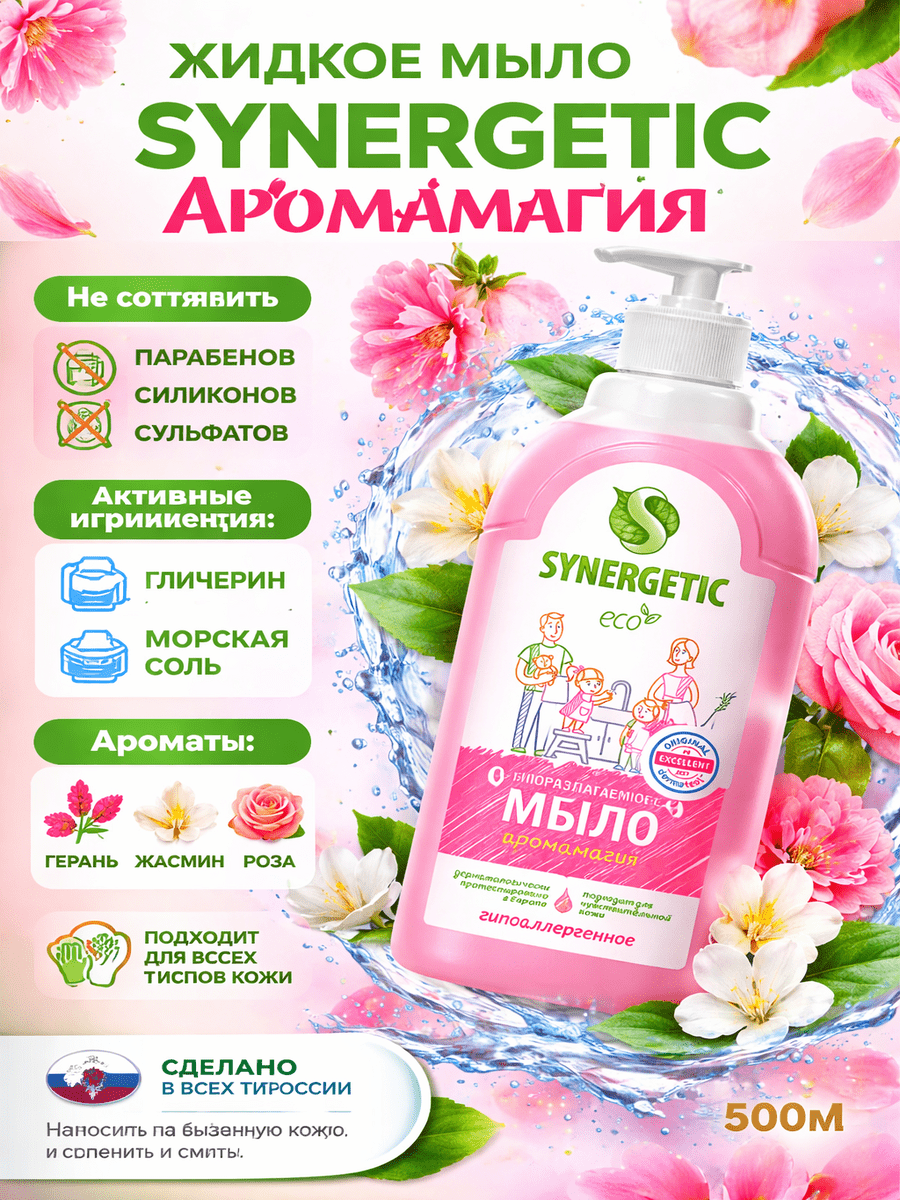 Мыло жидкое Synergetic Аромамагия гипоаллергенное, 500мл