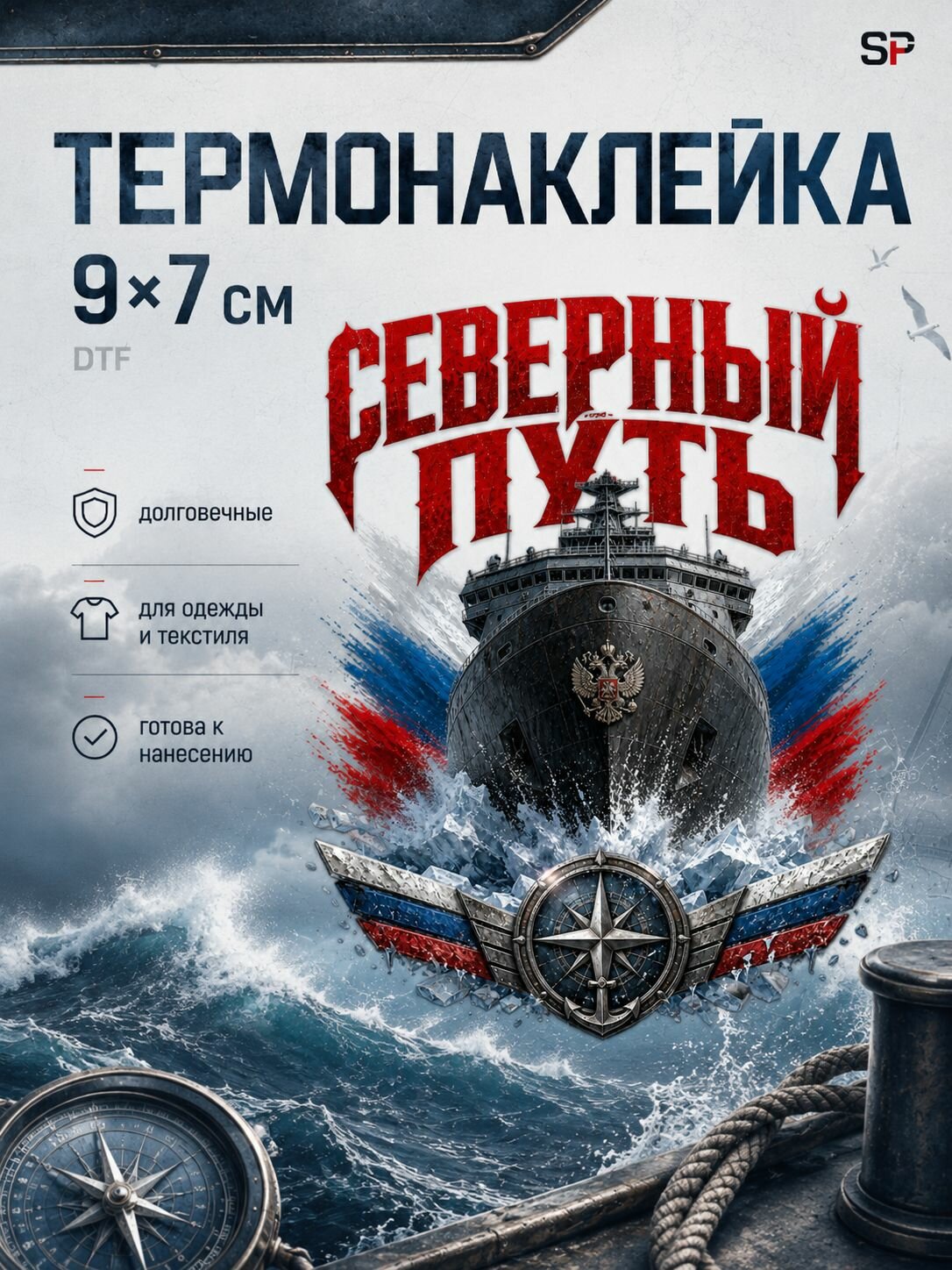 Термонаклейка Северный путь корабль 9х7 см для одежды