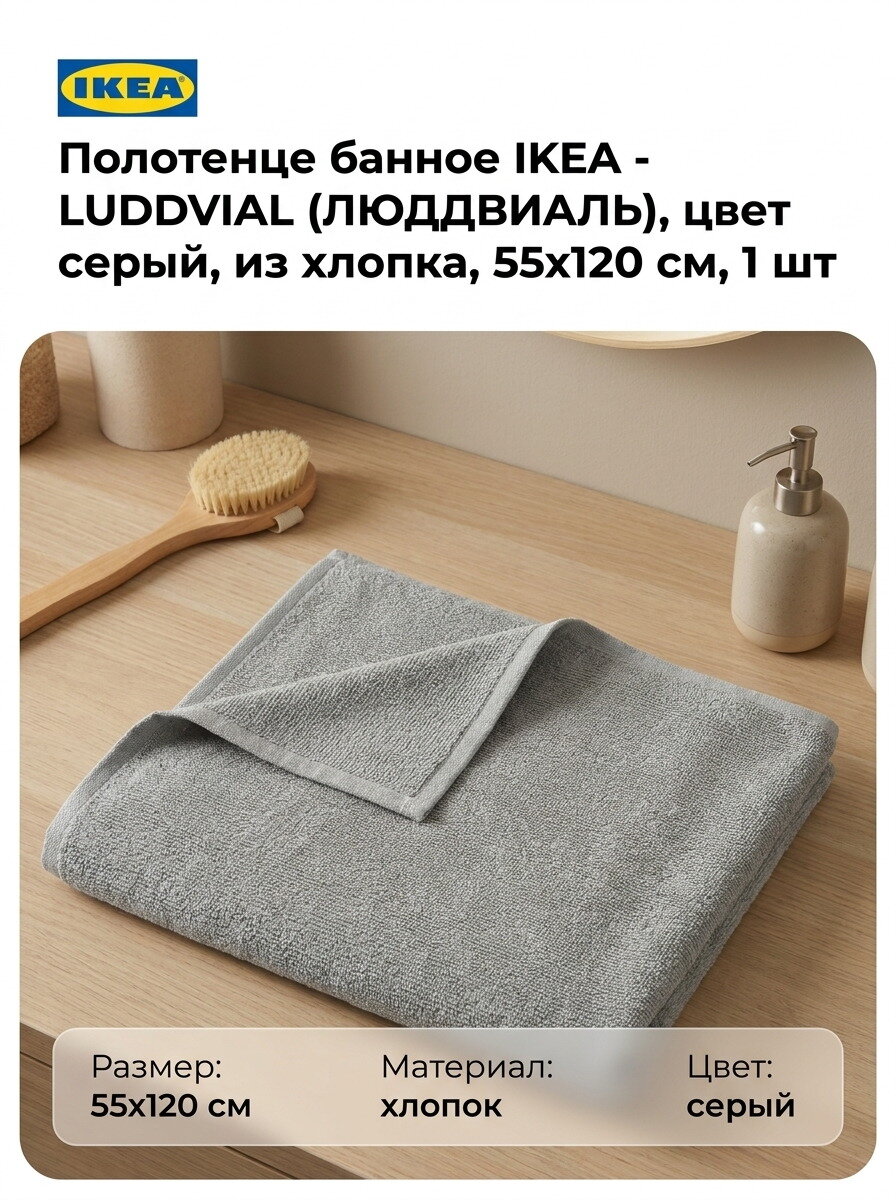 Полотенце банное IKEA - LUDDVIAL (люддвиаль), цвет серый, из хлопка, 55x120 см, 1 шт