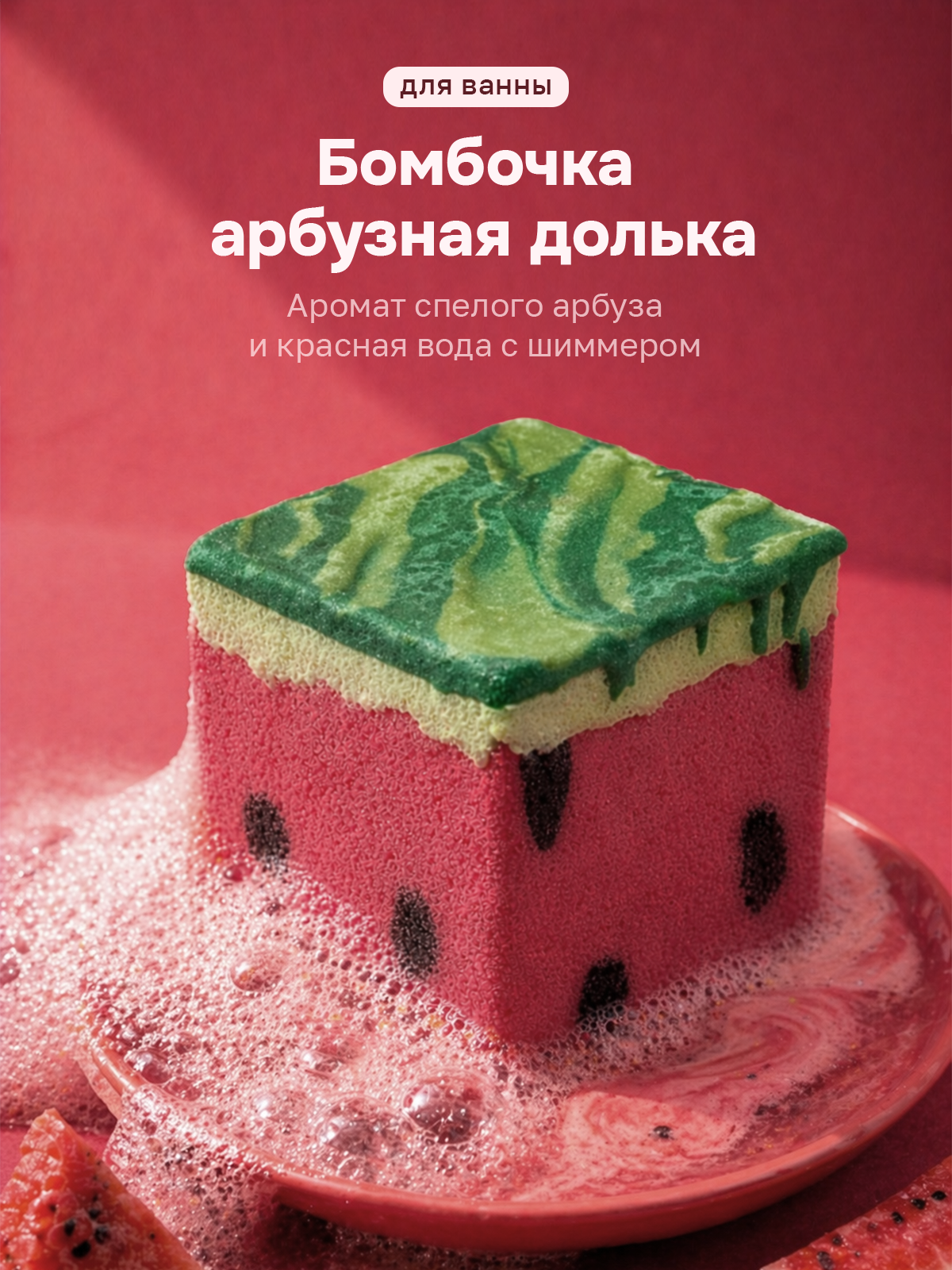 Бомбочка для ванны Арбузная долька (1 шт), аромат фруктовый, цвет красный