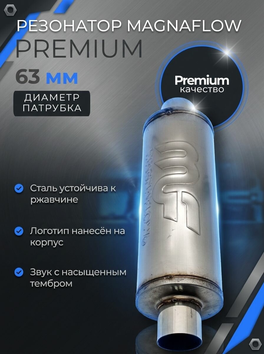 Резонатор прямоточный Magnaflow Premium с винтовой перфорацией 63мм