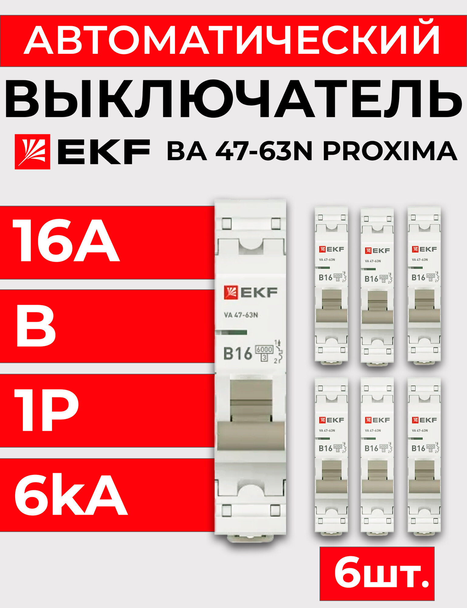 Выключатель автоматический 1п B 16А 6кА ВА 47-63N PROxima EKF - 6 шт.