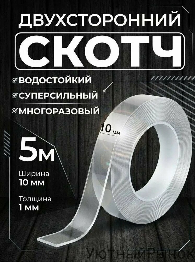 Монтажная лента 10 мм 5 м