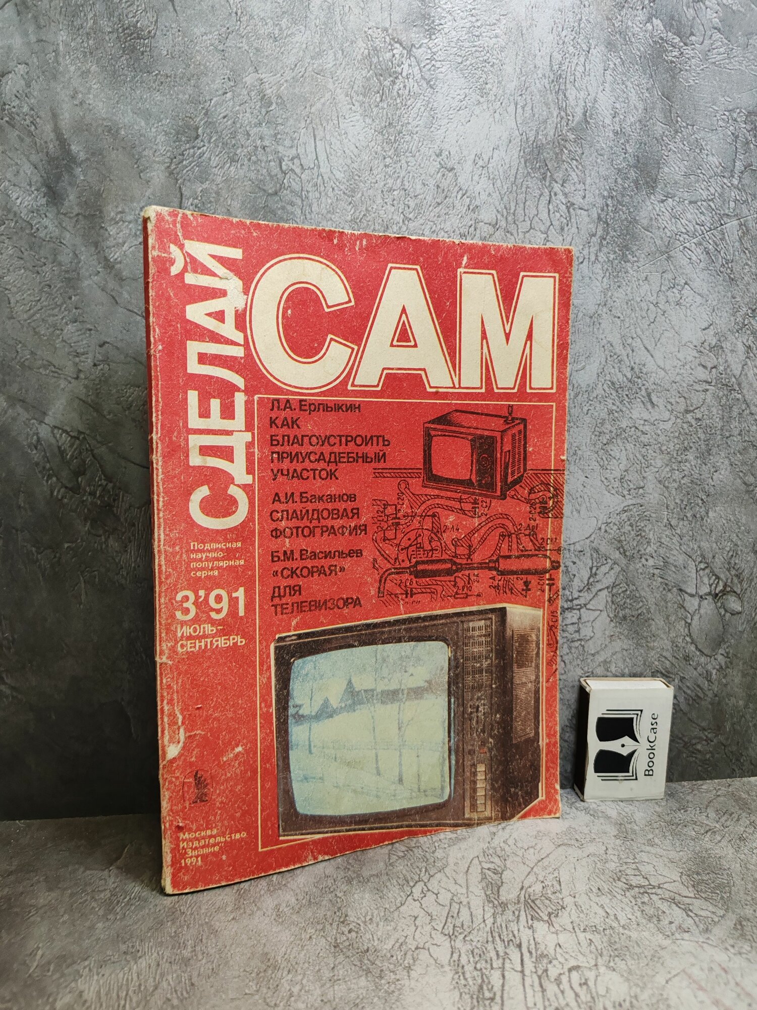 Журнал "Сделай сам" № 3 за 1991 г.