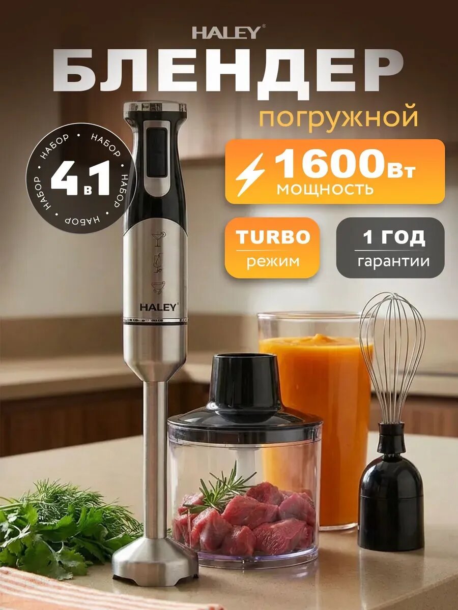 Блендер погружной серебристый 4в1 1600Вт HY-1010