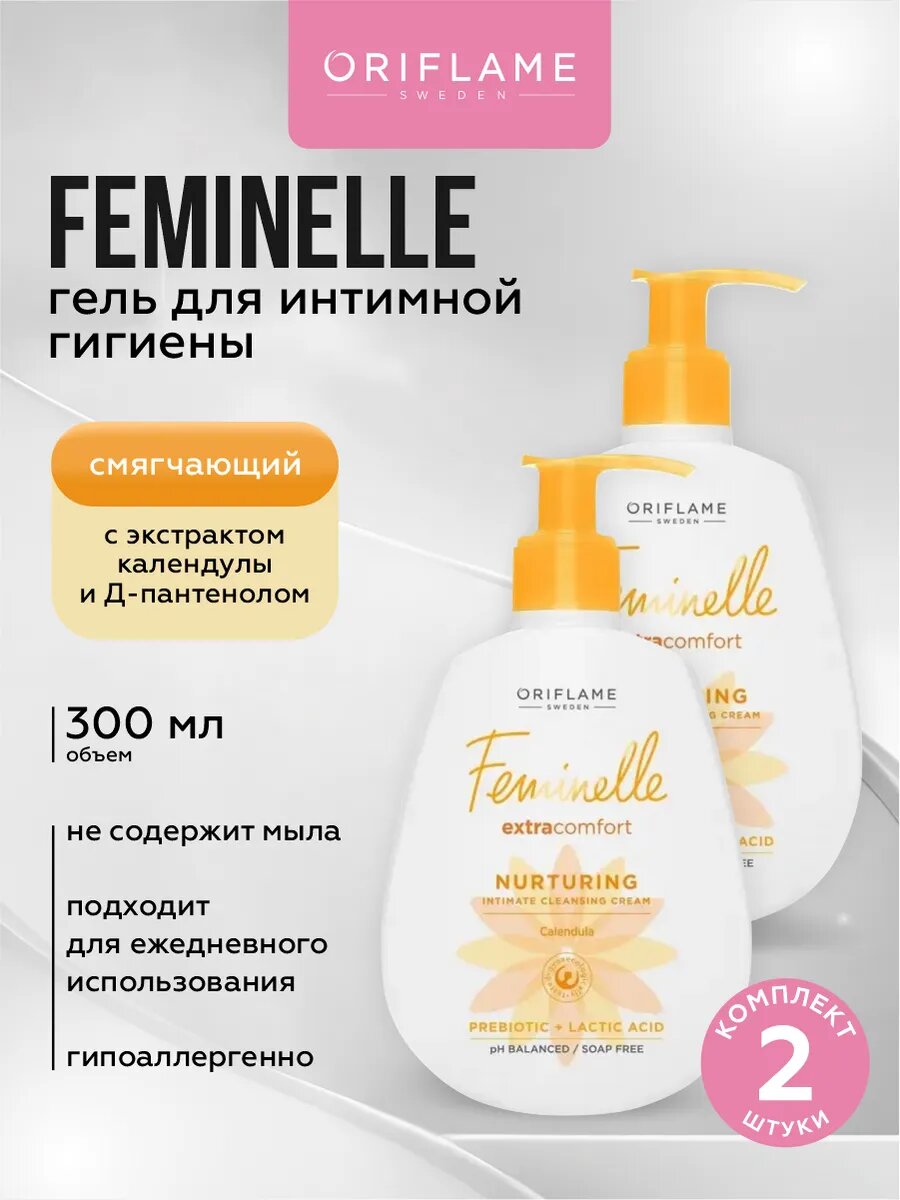 Смягчающий крем-гель для интимной гигиены Oriflame Feminelle 300 мл. х 2 шт.