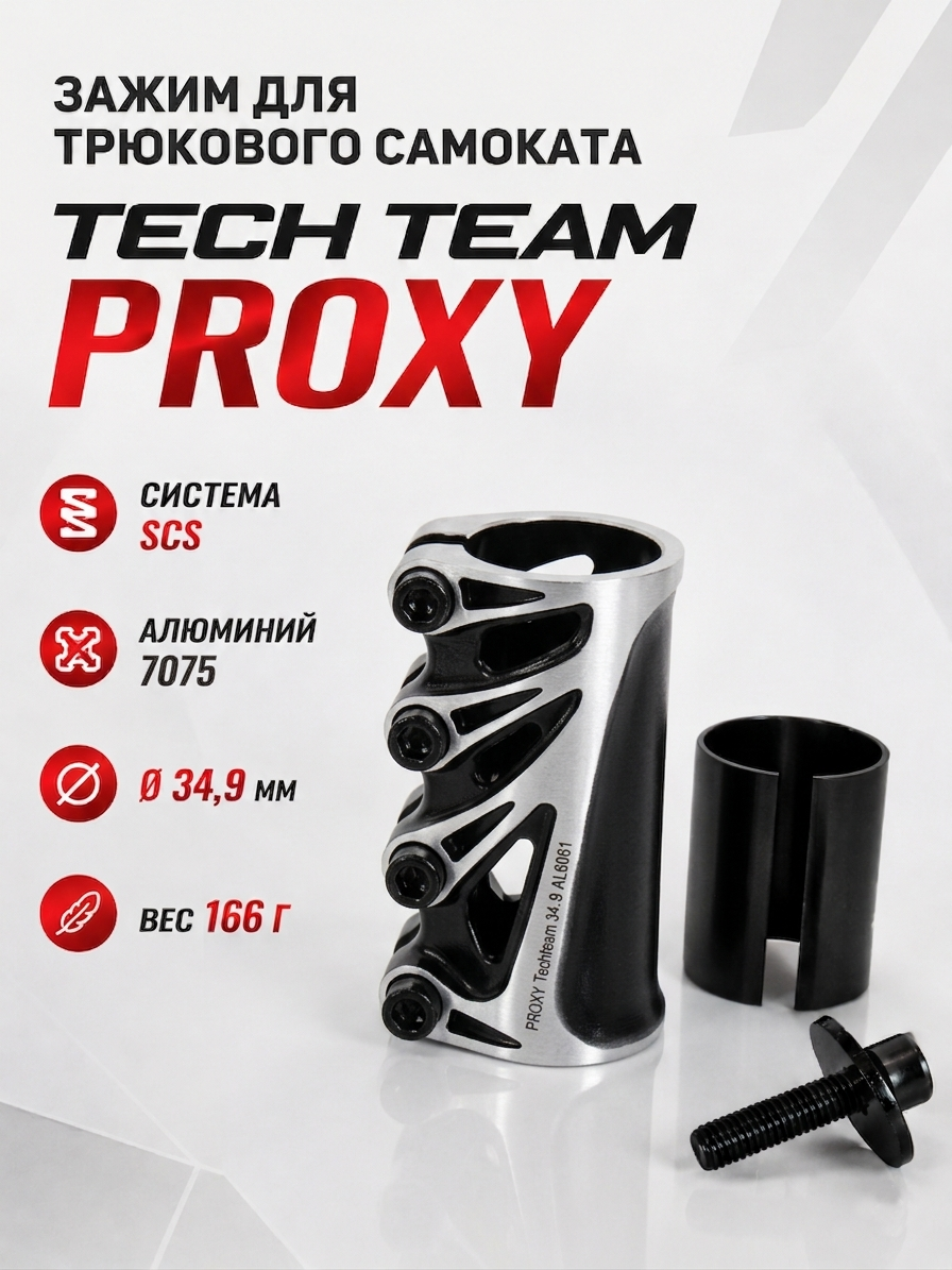 Зажим для трюкового самоката Tech Team Proxy, Ø-34.9 мм, black
