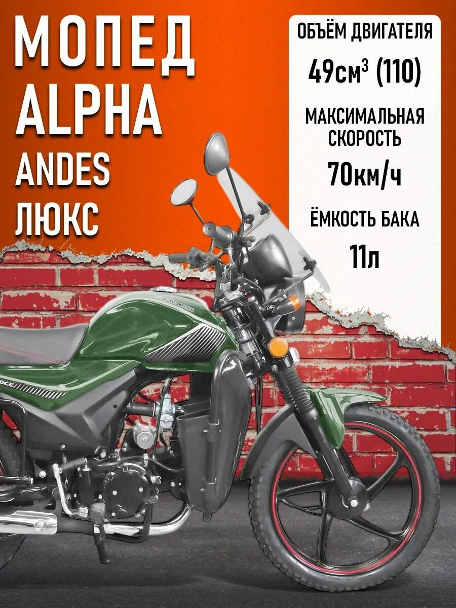 Мопед Alpha ANDES люкс (Тюнинг)(сигн, ветр. стек, защ. ног, подст, багаж, кофр, лит. диски)матов. Зеленый