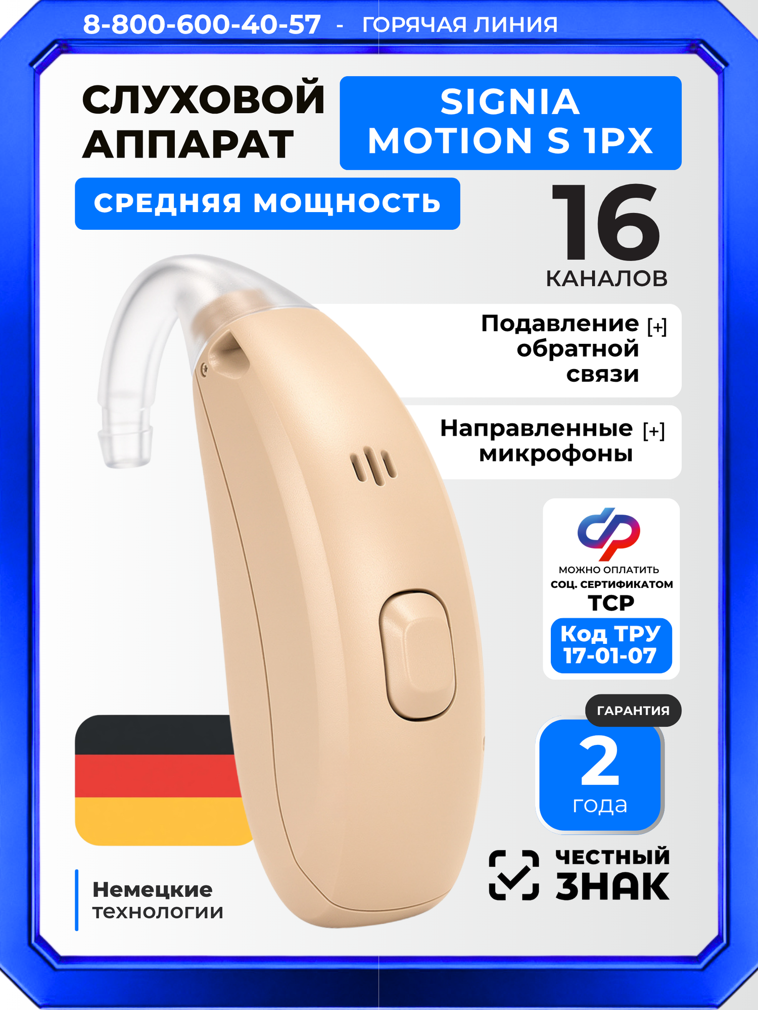 Слуховой аппарат Signia Motion S 1PX заушный цифровой, средней мощности