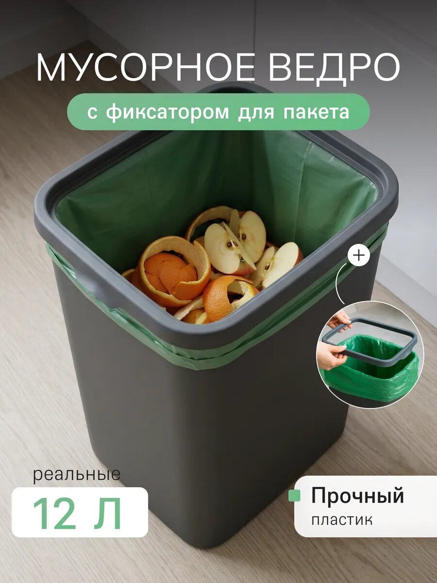 Мусорное ведро для кухни 12л, серое, с фиксатором для пакетов