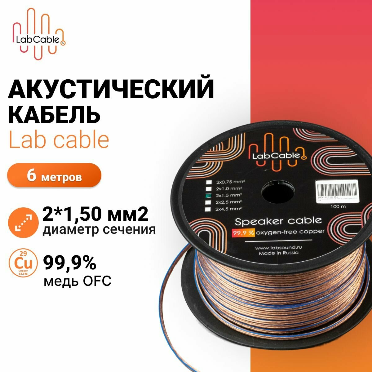 Акустический кабель Lab cable 2х1,5мм2, медь OFC, 6м
