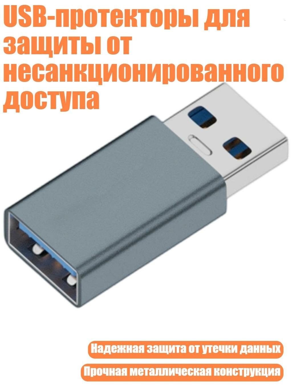 USB-протекторы для защиты от несанкционированного доступа, Синий серый - Мужчина женщине