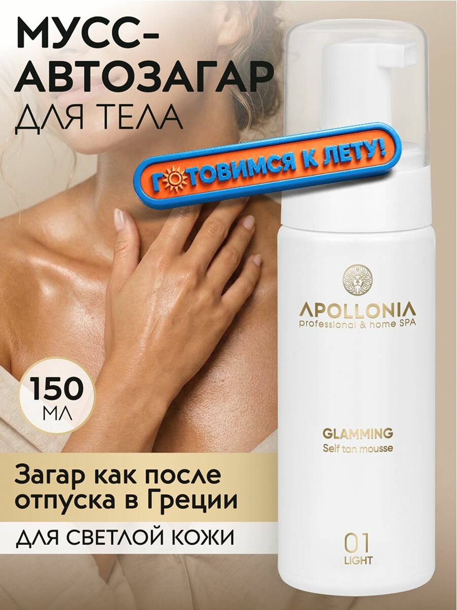 APOLLONIA Автозагар мусс для тела увлажняющий для светлой кожи, тон 01, 150 мл