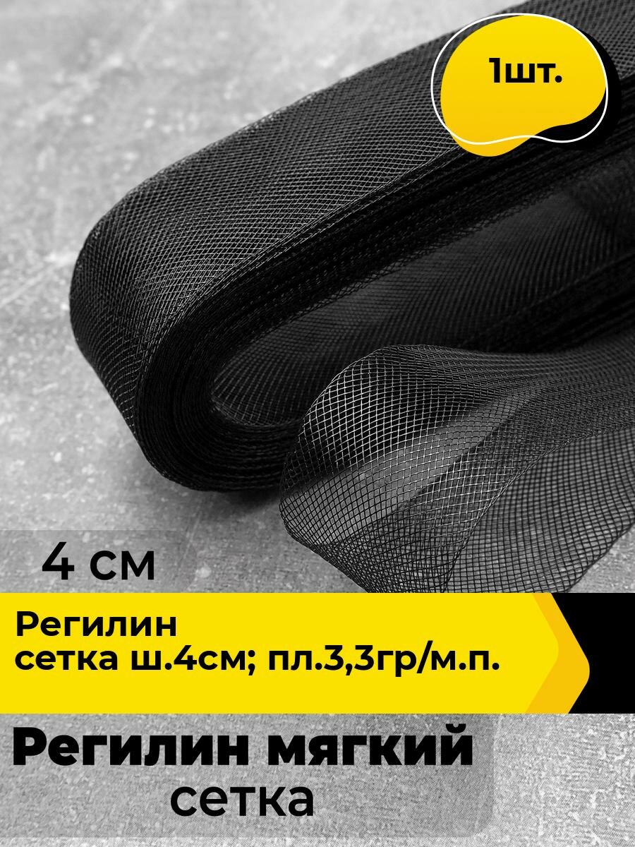 Регилин сетка, мягкий для шитья, 1 шт.