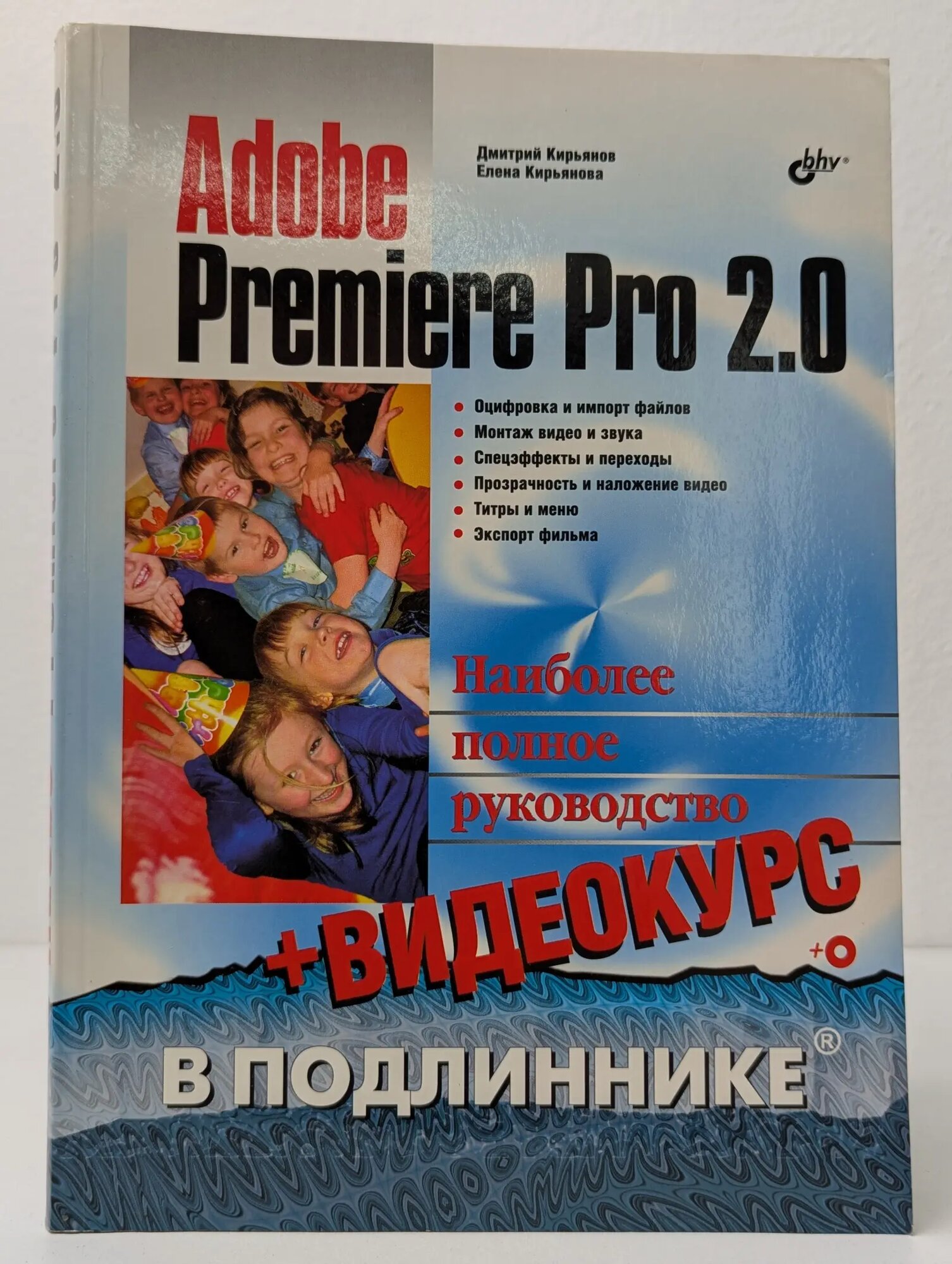 Adobe Premiere Pro 2.0 Кирьянов Дмитрий Викторович, Кирьянова Елена Николаевна 2007