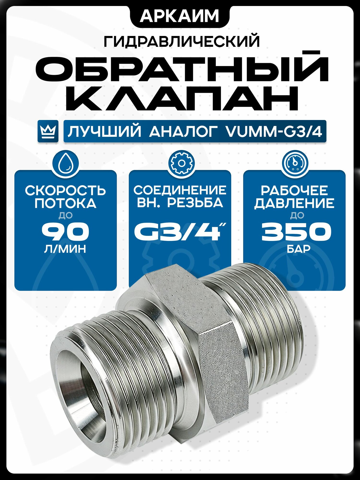 Клапан обратный гидравлический с наружной резьбой VUMM G3/4", 0.5 бар, 90 л/мин.