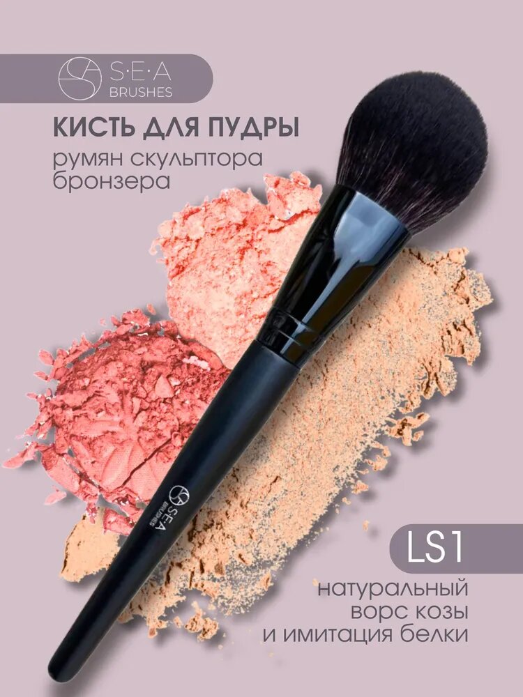 SEA cosmetics Кисть косметическая Для консилера