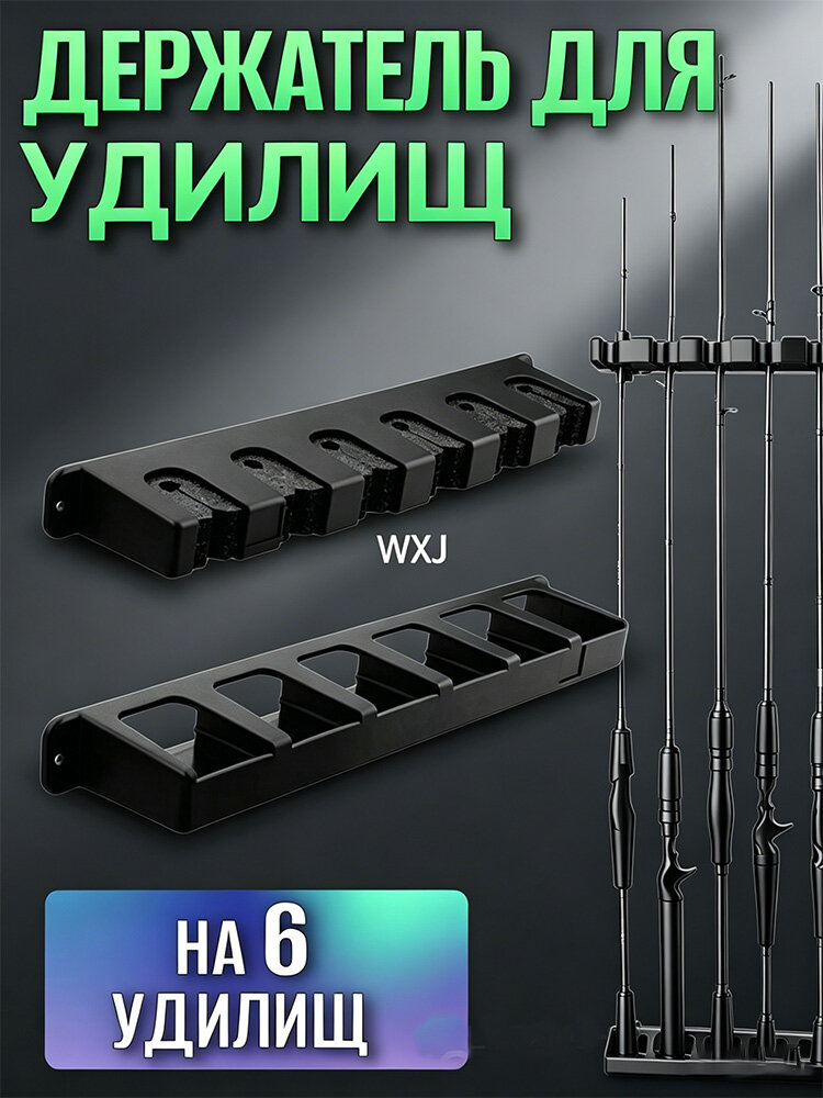 Настенный держатель для 6 удилищ / Настенное крепление для удочек, органайзер для рыболовных снастей