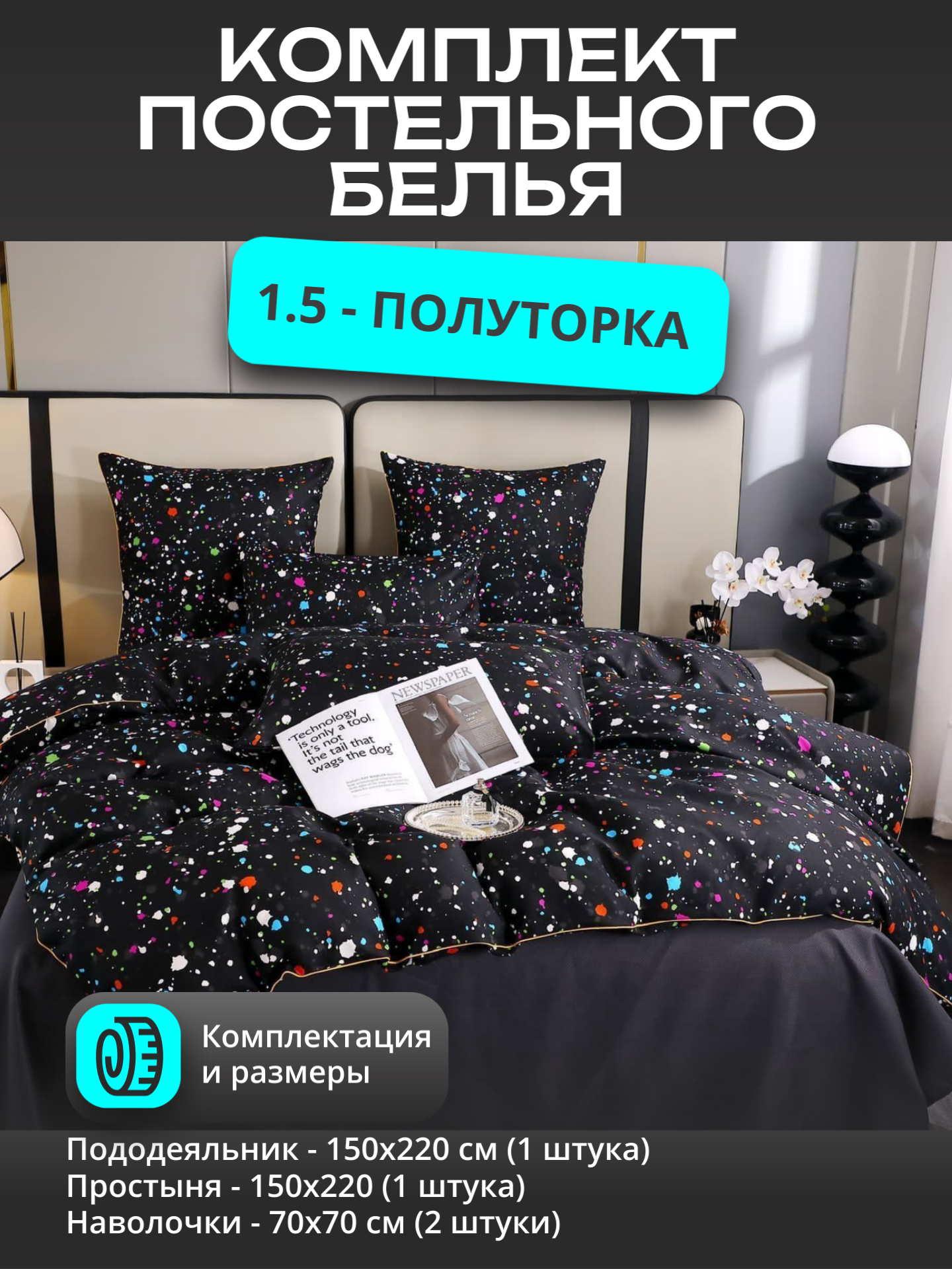 Комплект постельного белья 1.5 спальный - Клякса / Пододеяльник 150х220 см / Простыня 150х220 см / Наволочки 70х70-2шт.