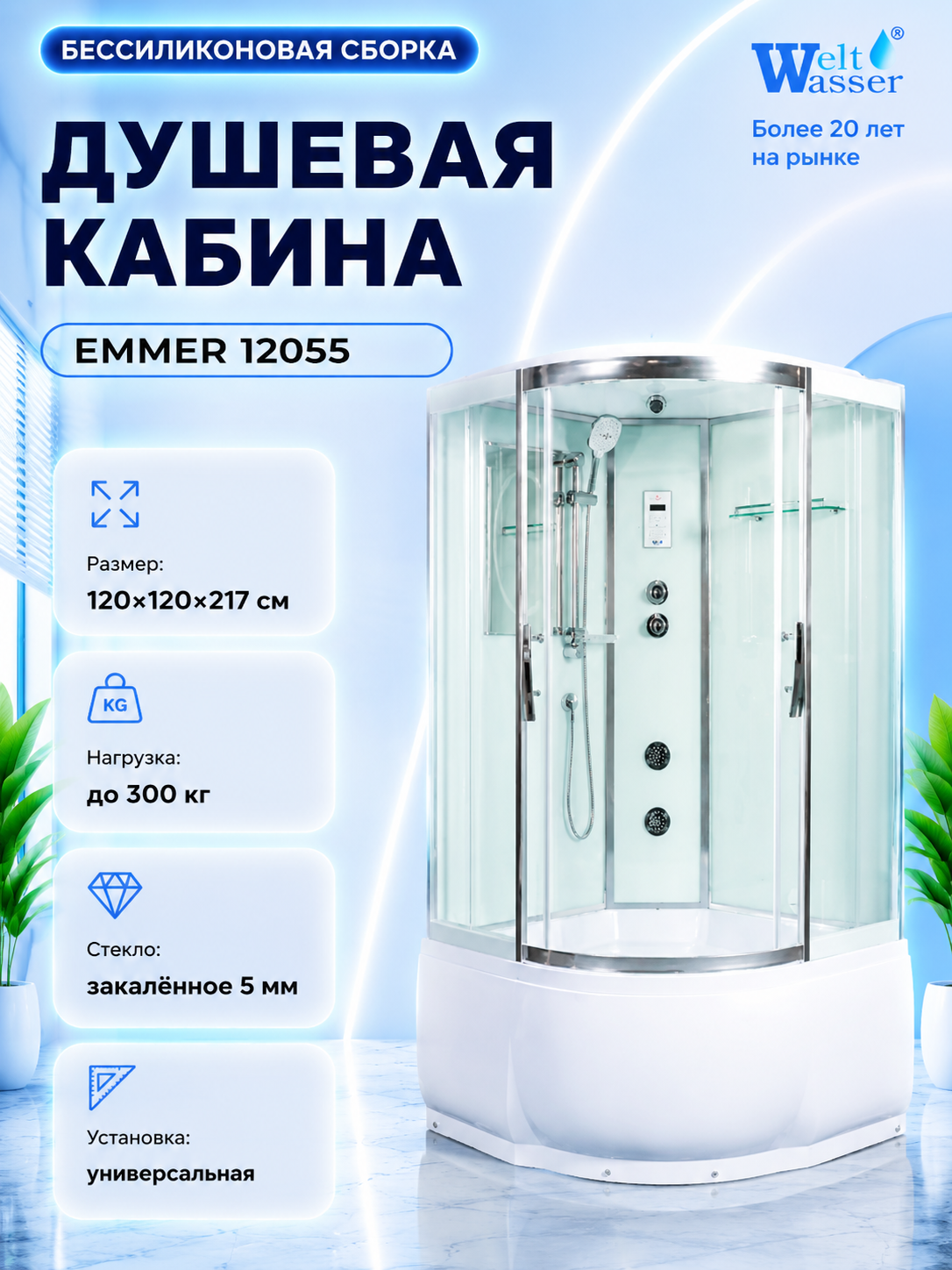 Душевая кабина WeltWasser EMMER 12055 с крышей , размер: 120х120х217 см, высокий поддон 55 см