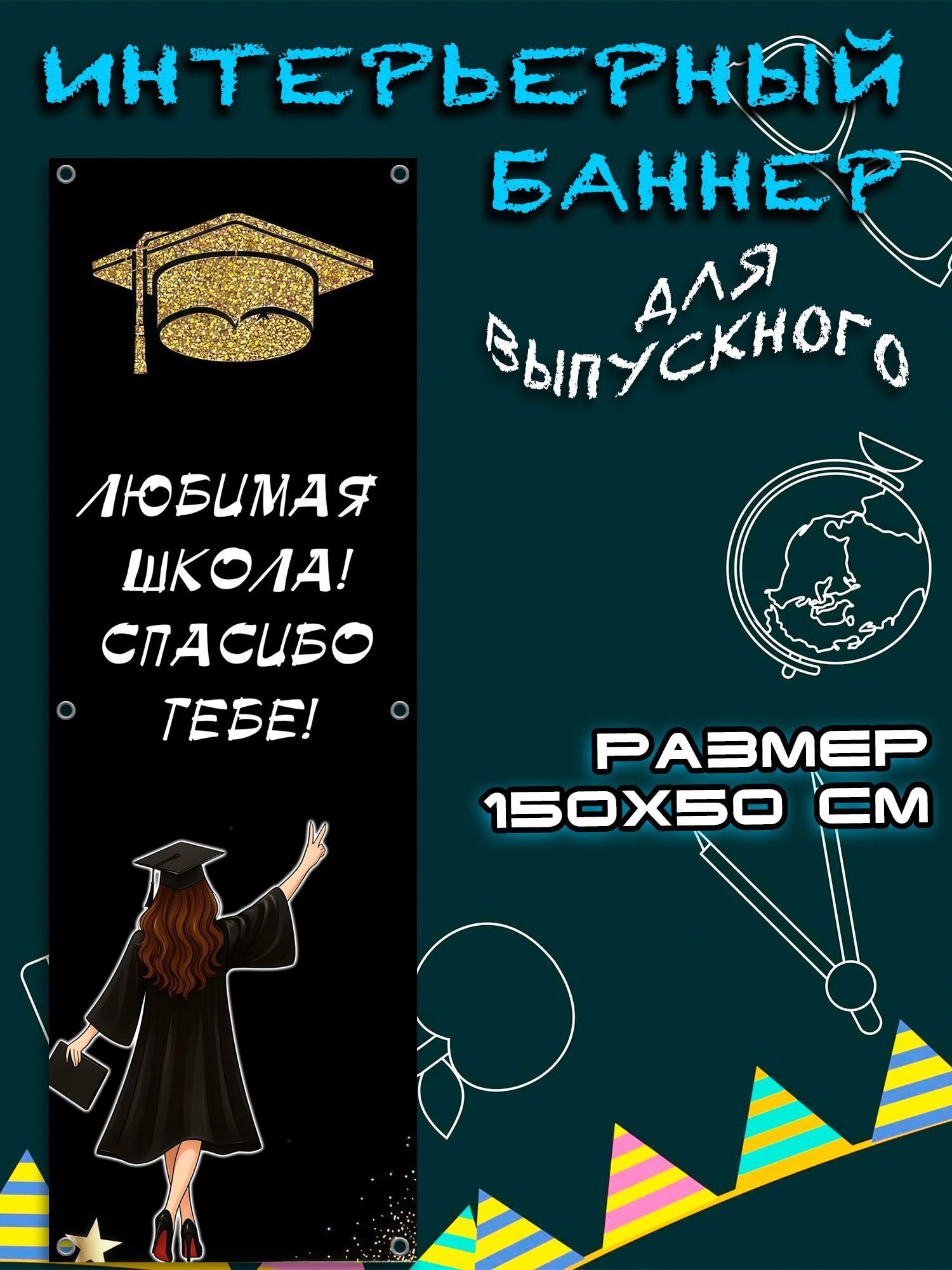 Постер на стену баннер 50х150 Любимая школа, спасибо тебе!