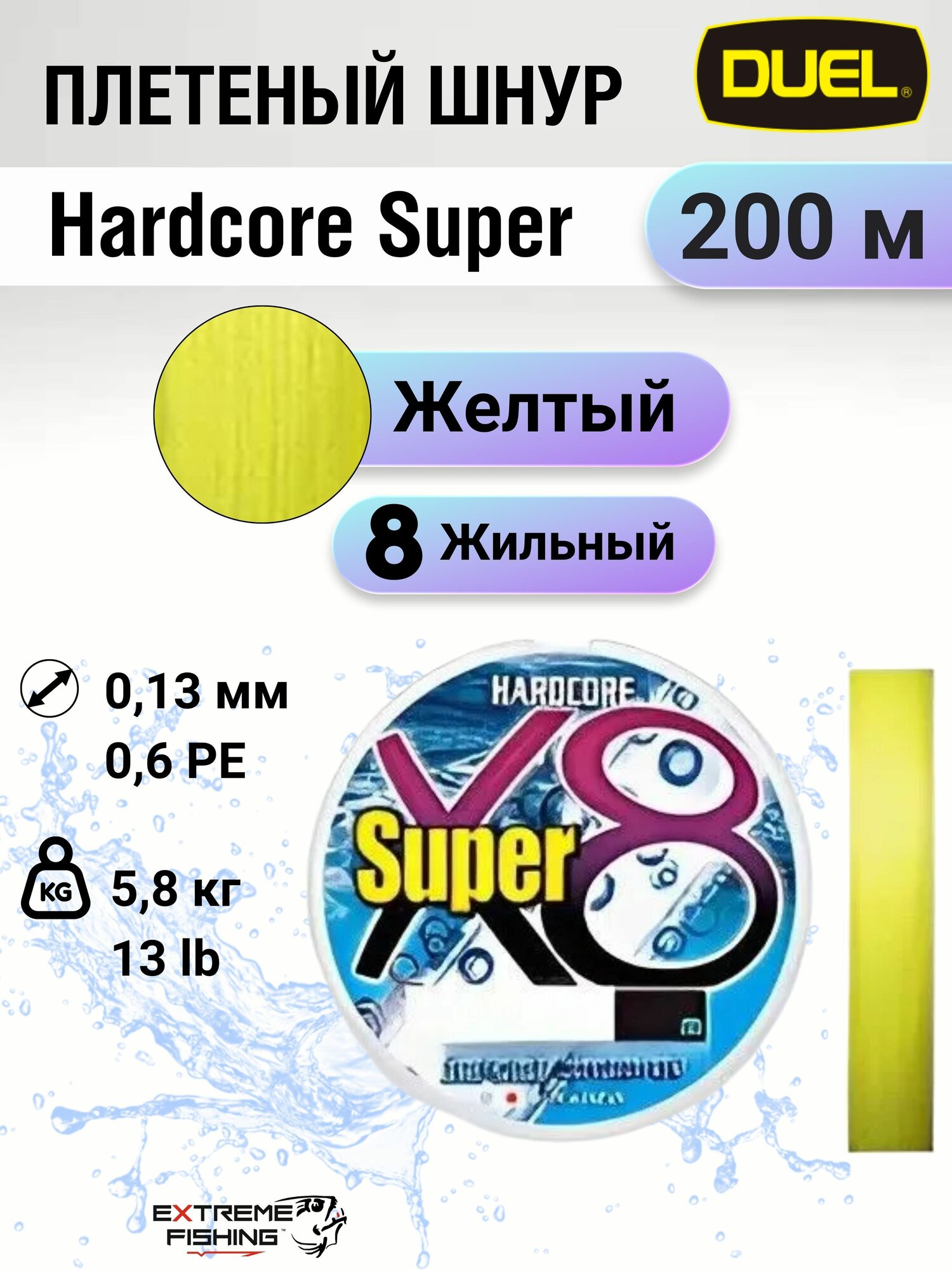 Плетеный шнур Duel Hardcore Super X8, 200м, #0,6, 0.13мм, Hi-Vis Yellow