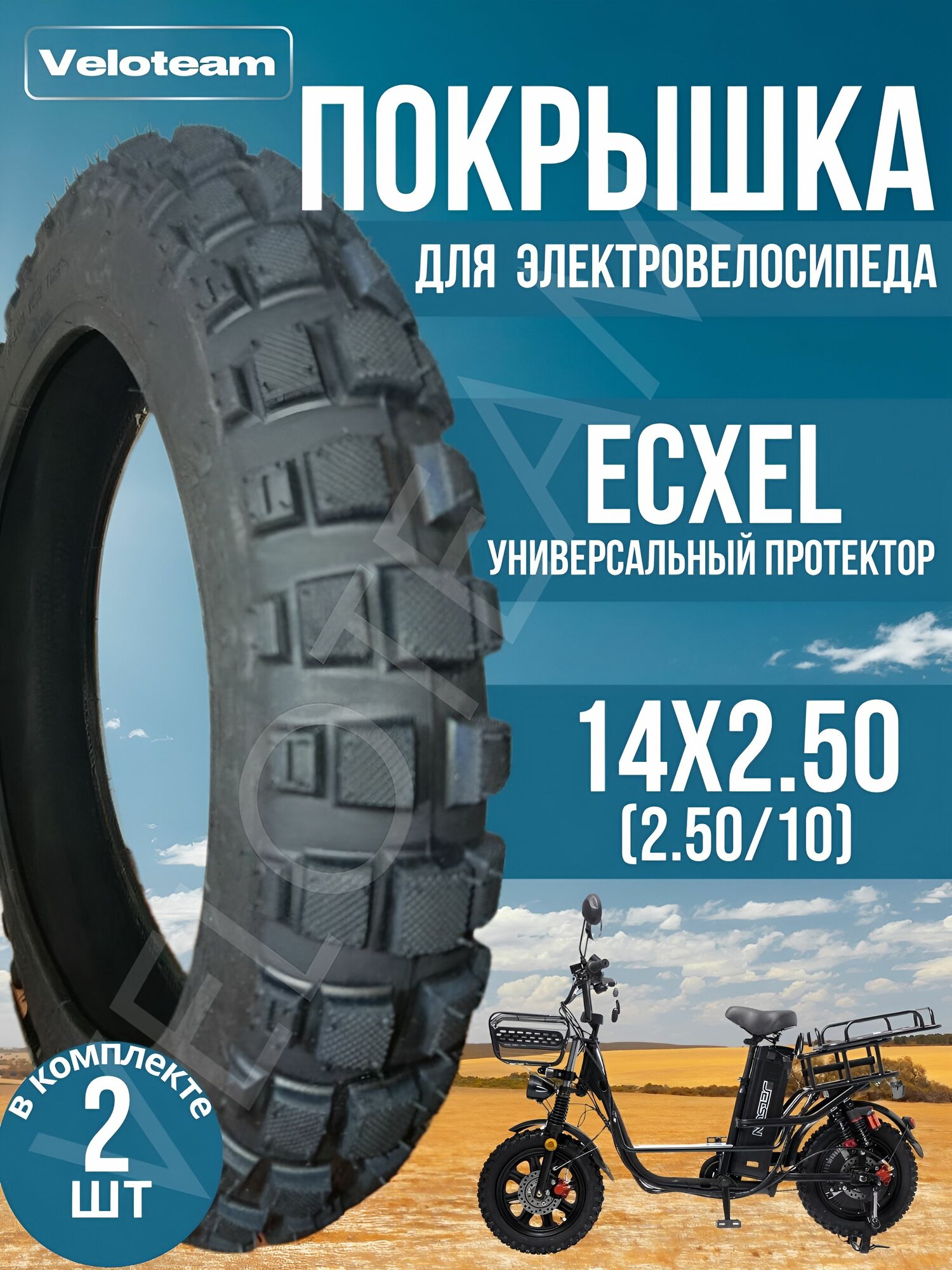 Всесезонная покрышка для электровелосипеда MINAKO ECXEL14*2,5 (2,5*10) 2 шт.