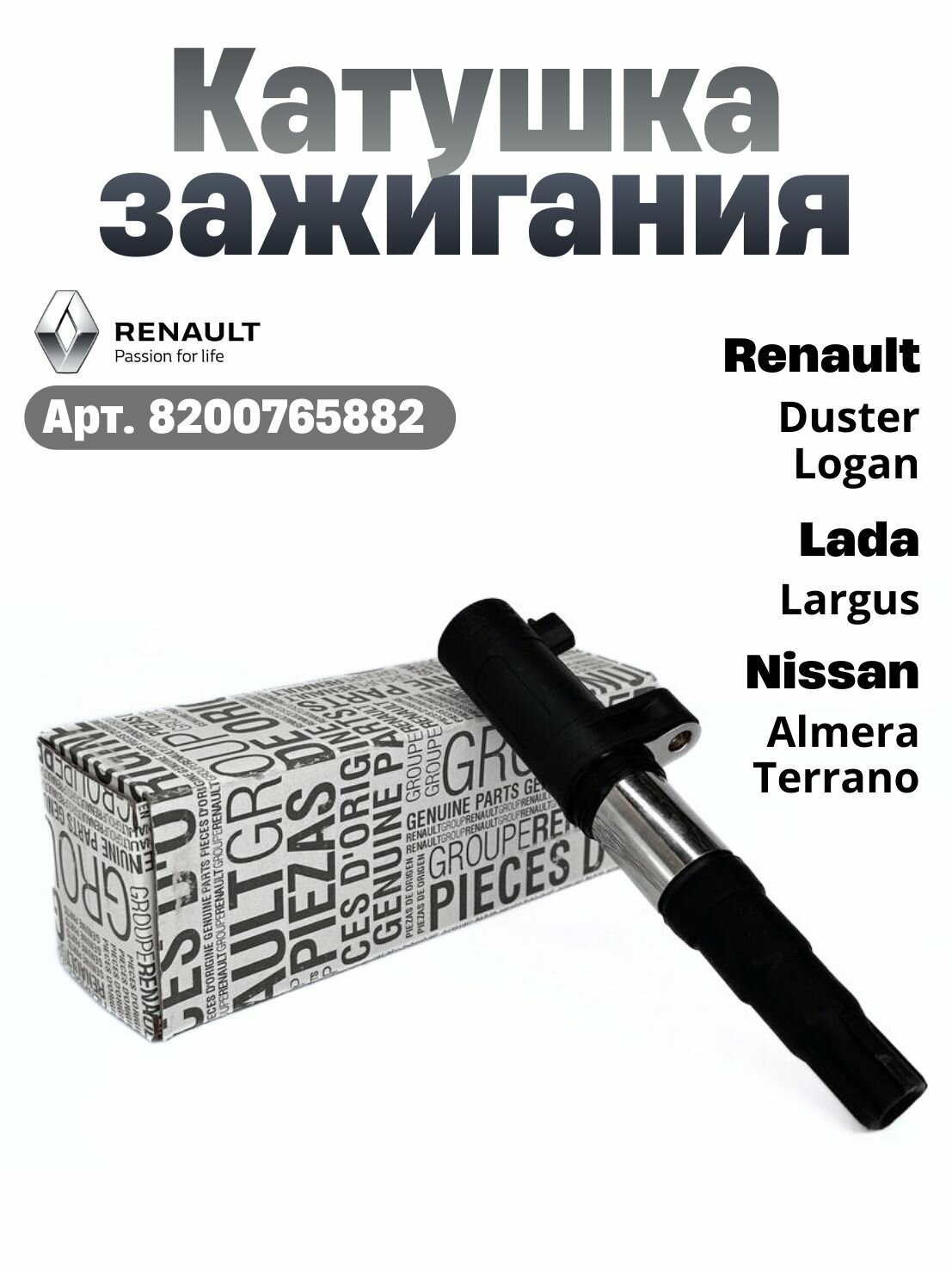 Катушка зажигания модуль зажигания на свечу RENAULT для Lada Largus 16V, Renault Logan (04 ), Duster (10) 1.4i 1.6i 16V, Nissan Almera 2013-, Nissan Terrano Арт. 8200568671 / 8200765882 / 224333529R