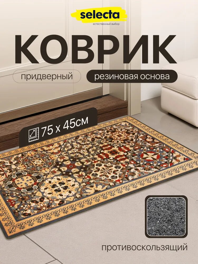 Коврик придверный в прихожую и уличный Selecta противоскользящий резиновый
