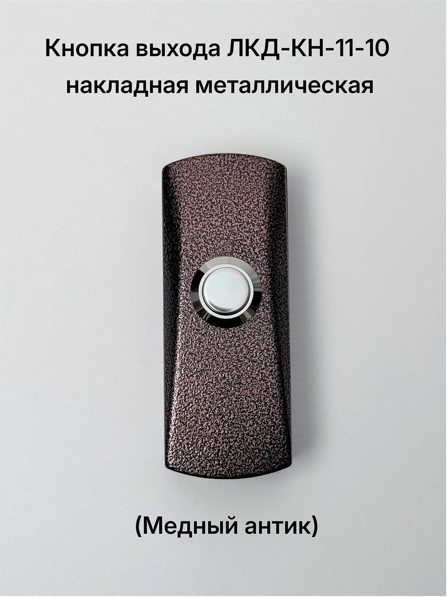 Кнопка выхода ЛКД-КН-11-10, медный антик