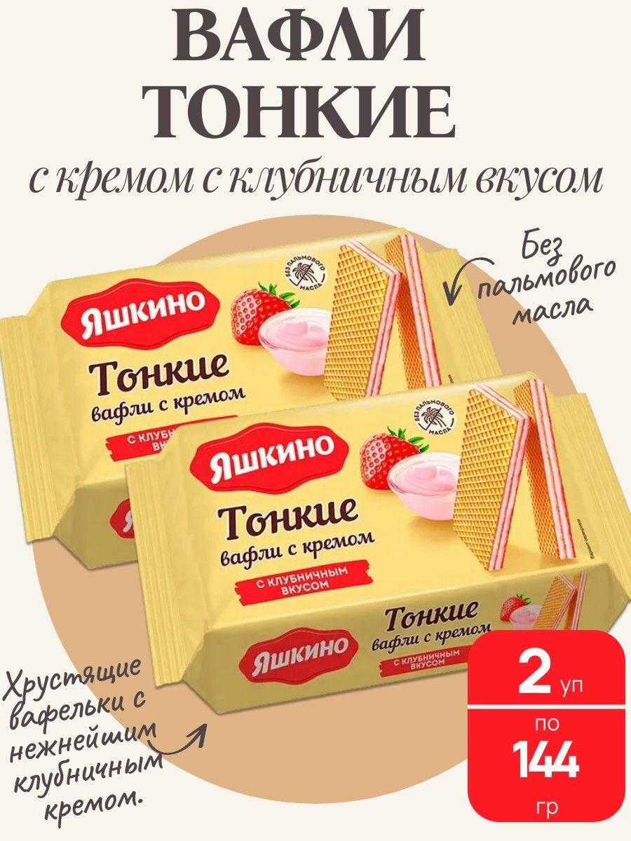 Вафли тонкие с кремом с клубничным вкусом, 2 уп х 144 г Яшкино