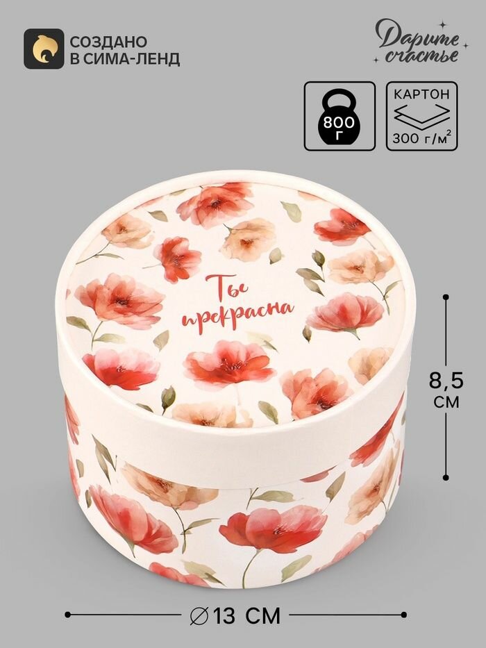 Коробка подарочная круглая Помни, ты прекрасна , 13 8.5 см