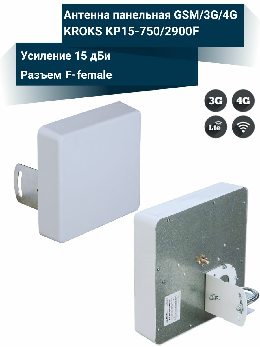 Антенна усилитель GSM/3G/4G KROKS KP15-750/2900F (Панельная, 8-15 дБ)