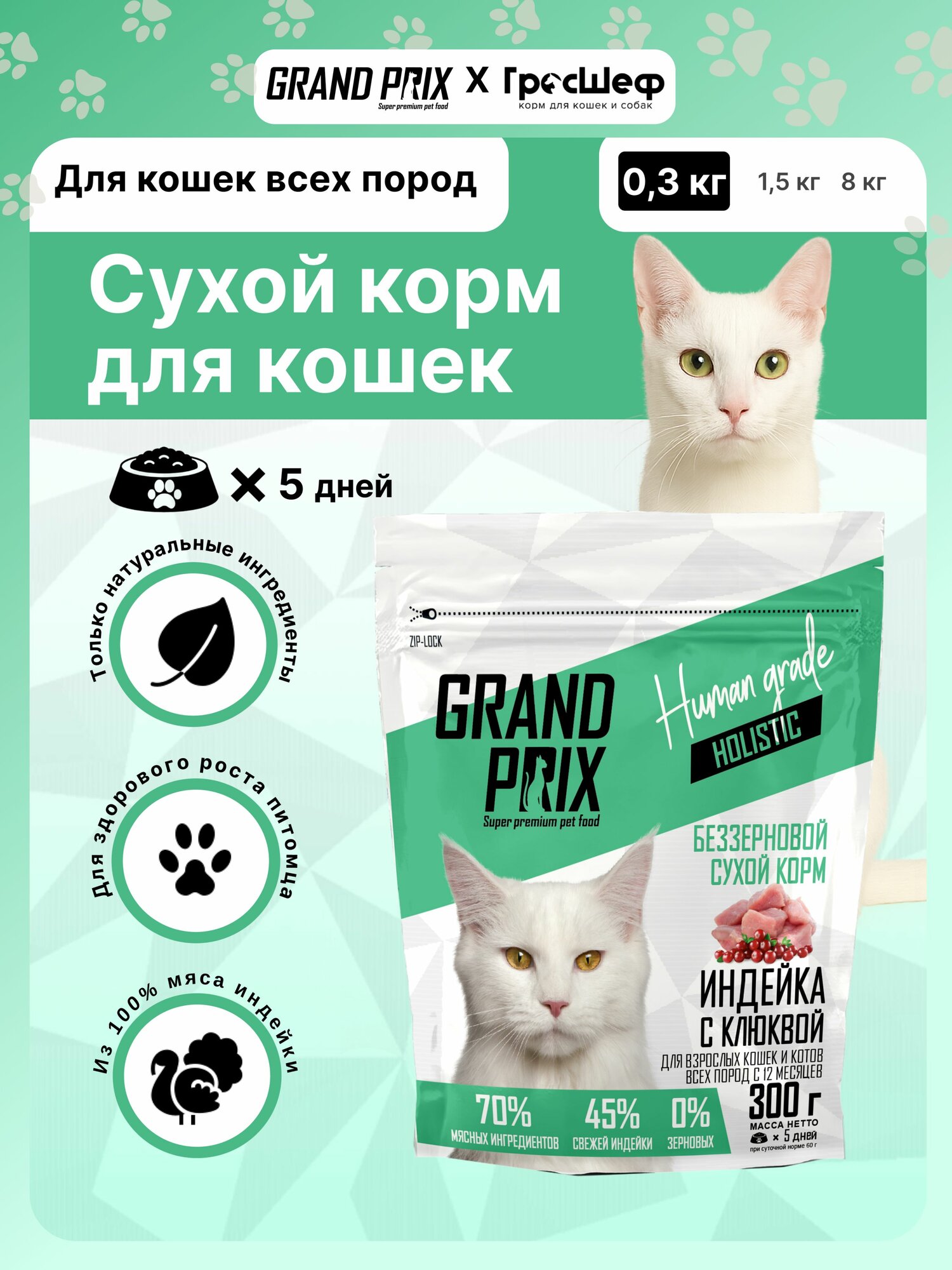 Сухой корм для кошек Grand Prix беззерновой холистик с индейкой 300 г