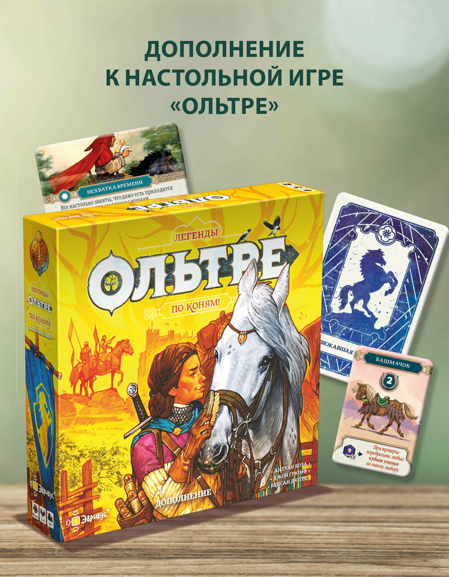 Дополнение к настольной игре Эврикус "Ольтре: По коням" PG-17393
