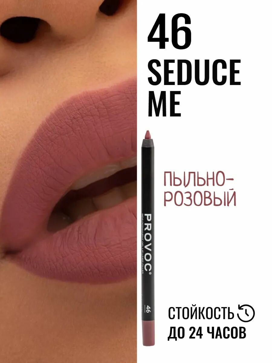 Provoc Gel Lip Liner 46 Seduce Me Гелевая подводка в карандаше для губ