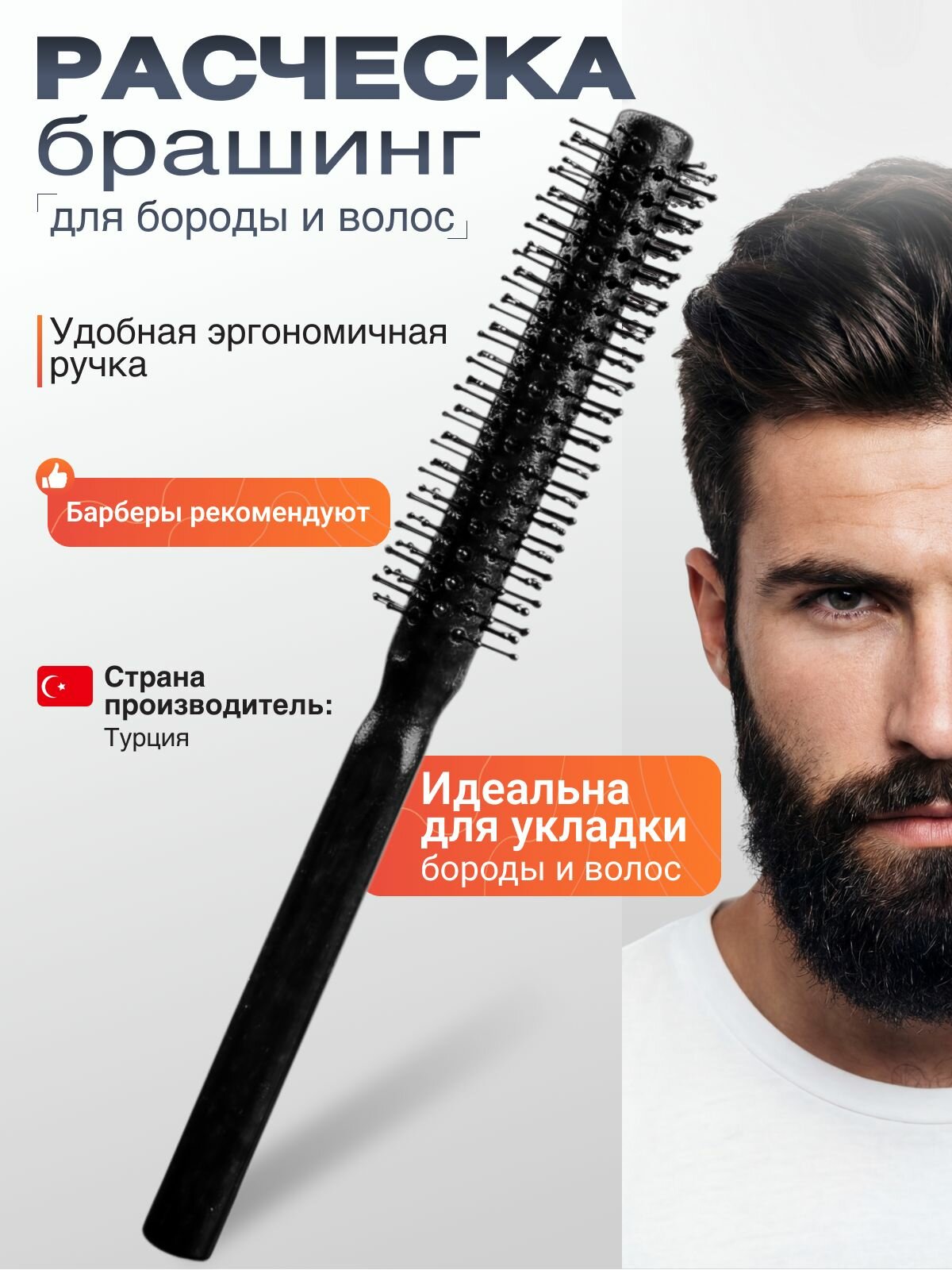 Брашинг расческа для укладки волос и бороды 30 мм круглая щетка диаметр 30 мм инструмент для укладки