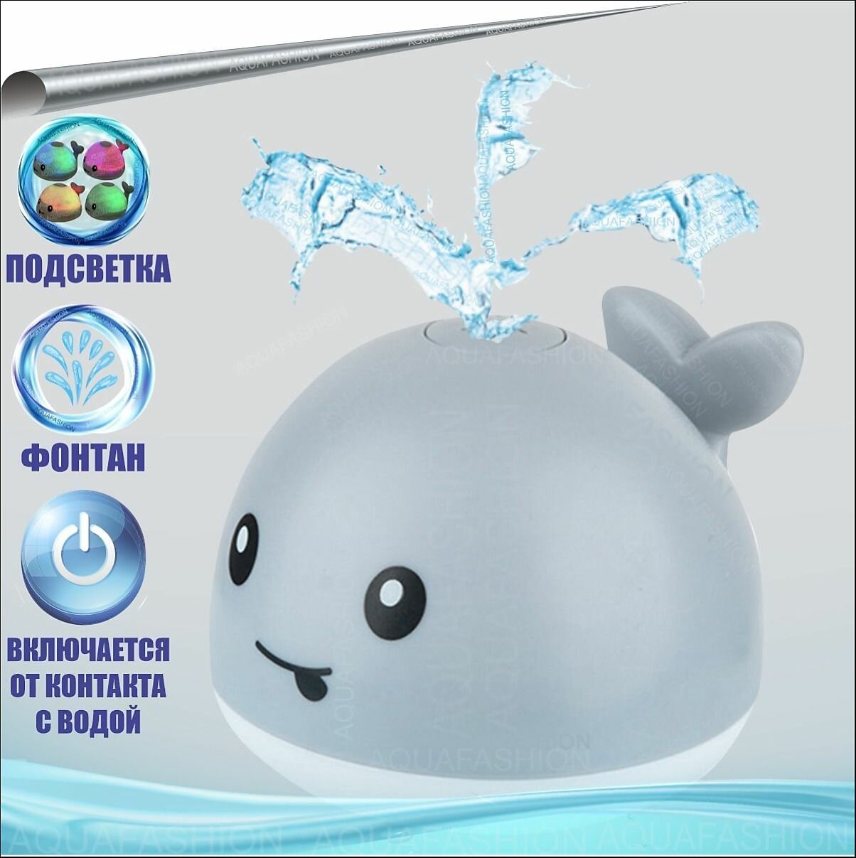 AQUAFASHION Игрушка для ванны Кит фонтан с фонтаном и подсветкой. Китенок. Whale. Серый