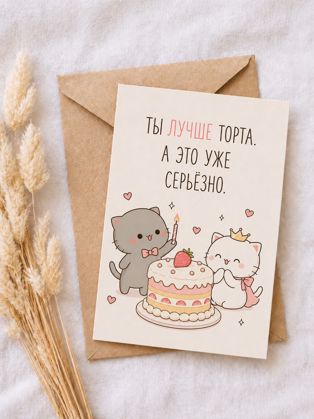 Открытка «С Днём Рождения» девушке 10х15 с крафт-конвертом, котики, торт, юмор