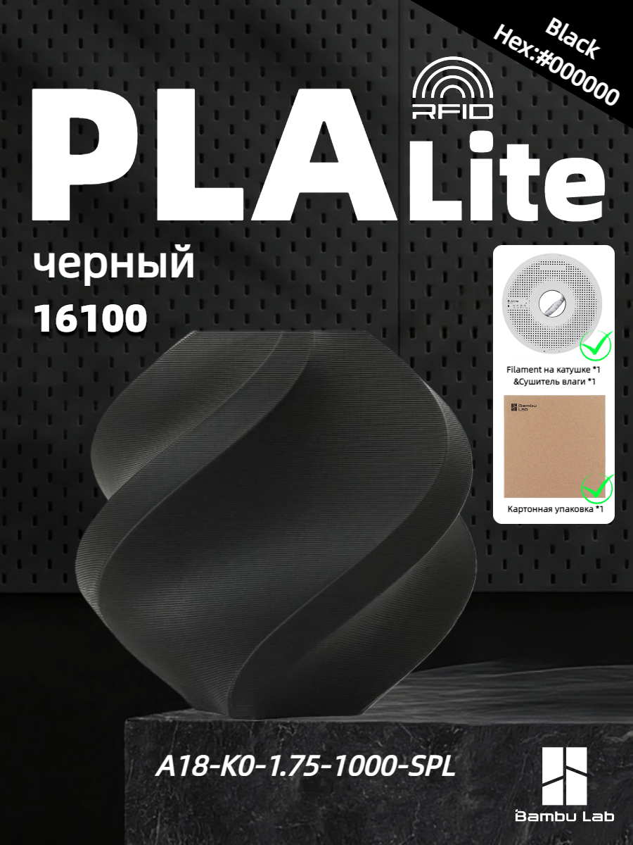Пластик для 3D-принтера PLA Lite черный Bambu Lab 1кг на катушке с катушкой